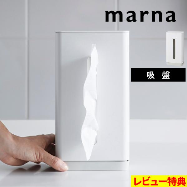 片手でペーパーをとってもグラグラしない！マーナが開発したREPITA吸盤でしっかり固定できる縦型ティッシュケース。ボックス・ソフトパック両方に対応。詰め替えも簡単。