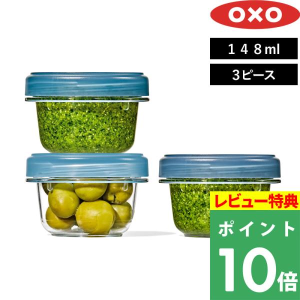 スクリュー式のフタにより開閉しやすく液漏れしないOXO（オクソー）のツイスト＆スタックコンテナ。少ない力で開け閉めでき、液体がこぼれないため、食材や料理の保存はもちろんお弁当箱として持ち歩くこともできる便利な保存容器です。