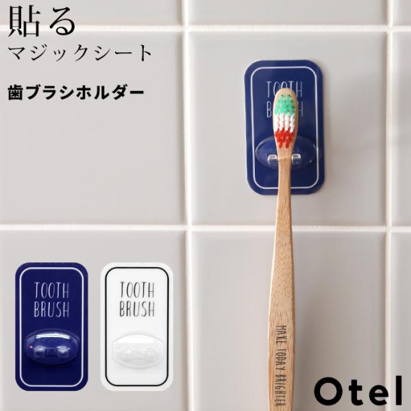 浮かせて収納するから水が溜まらず、風も通して清潔に収納できるハブラシホルダー。また、ミニフックとしてもお使い頂けます。