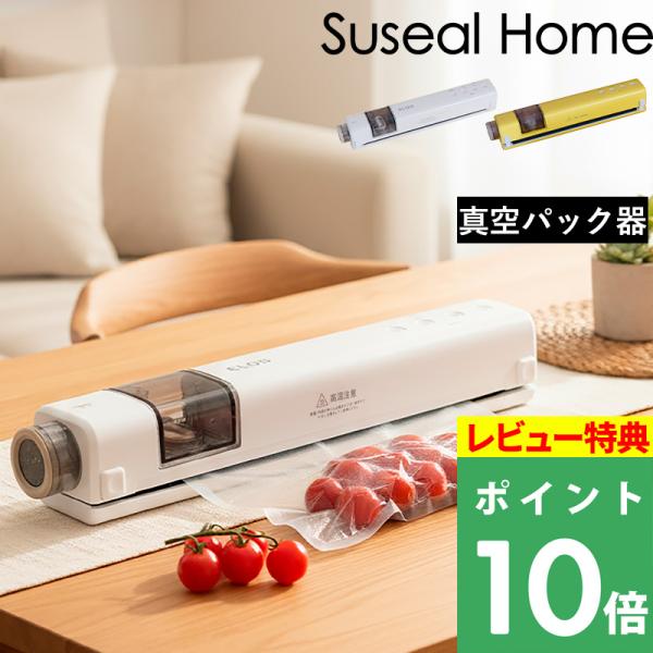 食料品をまとめ買いした後は、小分けにして冷凍に。時短ストック作りに大活躍する充電式コードレス真空パック機「スシールホーム」ボタンを押すだけで自動で真空パックでき、食品の鮮度をキープした状態で冷凍庫内で長期保存ができます。真空にする以外にも、...