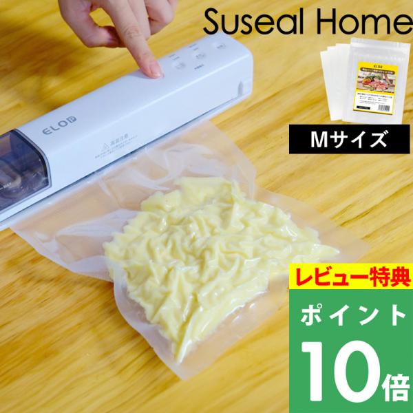 ボタンを押すだけで自動で真空パックできるキッチン家電「スシールホーム」で使える真空パック袋Mサイズです。