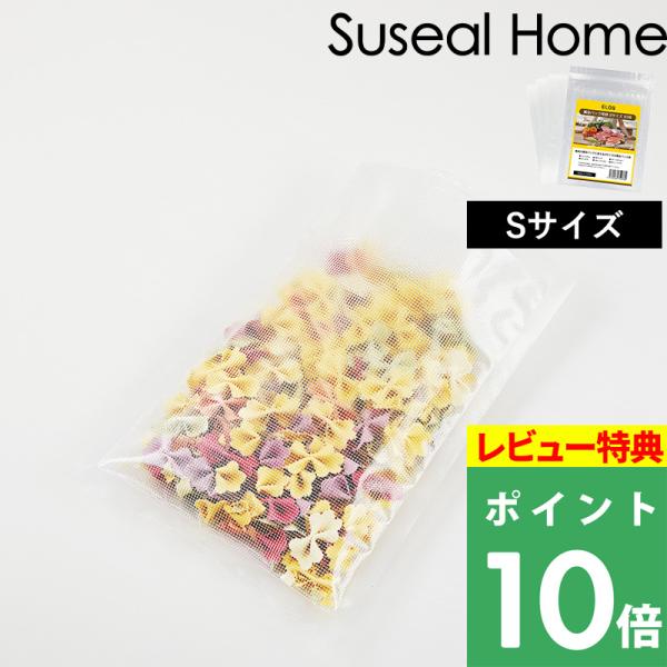 ボタンを押すだけで自動で真空パックできるキッチン家電「スシールホーム」で使える真空パック袋Sサイズです。