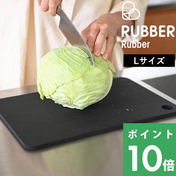 【レビューキャンペーン実施中！】木製と樹脂製のまな板のいいとこどりをした、「合成ゴム製」のまな板。刃当たりは柔らかく、硬い食材を切る際にも刃こぼれを気にせず快適にカット。水を吸収しないので、乾きが早く匂い移りもしにくいためお魚などの調理にも...