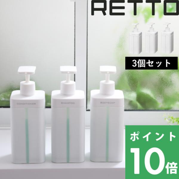 【レビューキャンペーン実施中！】『ＲＥＴＴＯ＜レットー＞ ディスペンサー Ｌ』モダンなバスルームにジャストフィット。RETTOバスシリーズともマッチするシンプルでやさしいフォルムのシャンプー・コンディショナー・ボディソープ用ディスペンサーで...
