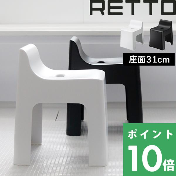 【レビューキャンペーン実施中！！】『ＲＥＴＴＯ＜レットー＞　ハイチェア』モダンなバスルームにジャストフィット。ハイチェアは従来のバスチェアよりも座面を高く設計し、座る・立つという動作をグッと楽にしました。心地よくフィットする背もたれが疲れを...