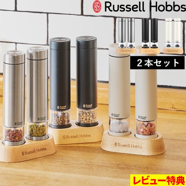 【レビューキャンペーン実施中！】塩と胡椒を好みの挽き方で料理にふりかけ、味わいをひと足しできるRussell Hobbsの電動ミル。電池式＆片手で簡単に操作できるので使いたいときにさっと使える快適な使用感です。キッチンに置いても、食卓に置い...