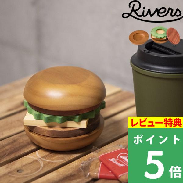 まるで本物のハンバーガーのようなこのアイテム。形はもちろん、使い方もユニーク。バンズとなる部分は、お菓子などをサーブするトレーに。具材はコースターや鍋敷きとして、キャベツに至っては、ドリッパーホルダーとしても活躍する優れもの。ユニークな形と...