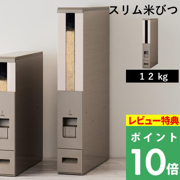 キッチンのちょっとした隙間に収まる、幅10cmのスリムな米びつです。計量はレバー式で、ワンプッシュで簡単に一合が計れる仕様。その他にも残量を確認できる窓付き・移動させやすいタイヤ付き・半合ずつ量れるアタッチメント付きなど…機能性に優れています。