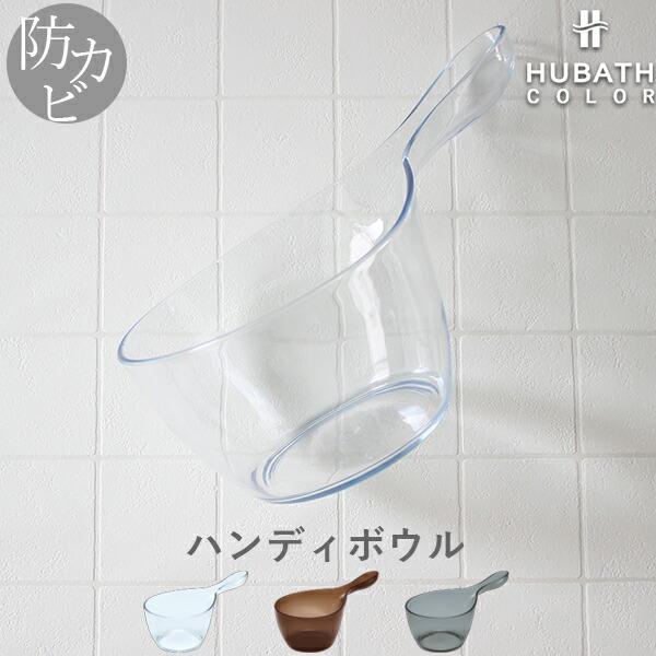 【レビューキャンペーン実施中！】使いやすさ・お掃除のしやすさ・デザイン性のどれをとっても完成度の高いHUBATHシリーズ。風呂椅子、湯桶、手桶でセットで揃えたいデザイナーズバスグッズです。