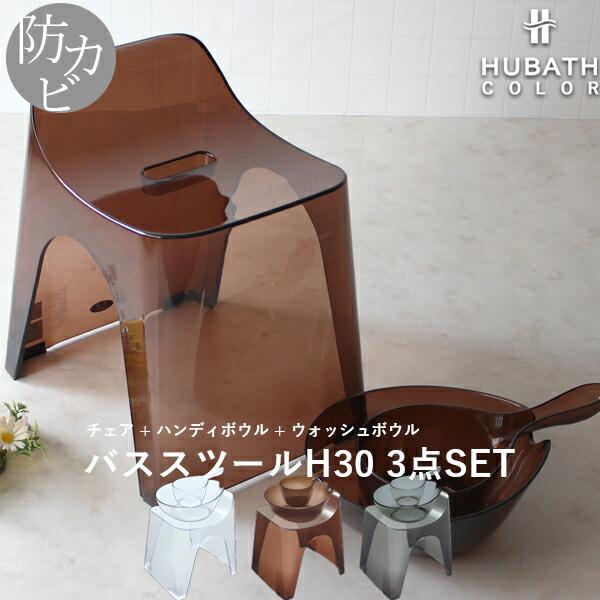 【レビューキャンペーン実施中！】HUBATH（ヒューバス）の風呂椅子は通気性が高く、安定感バツグン。風呂椅子、湯桶、手桶でセットで揃えたいデザイナーズバスグッズです。