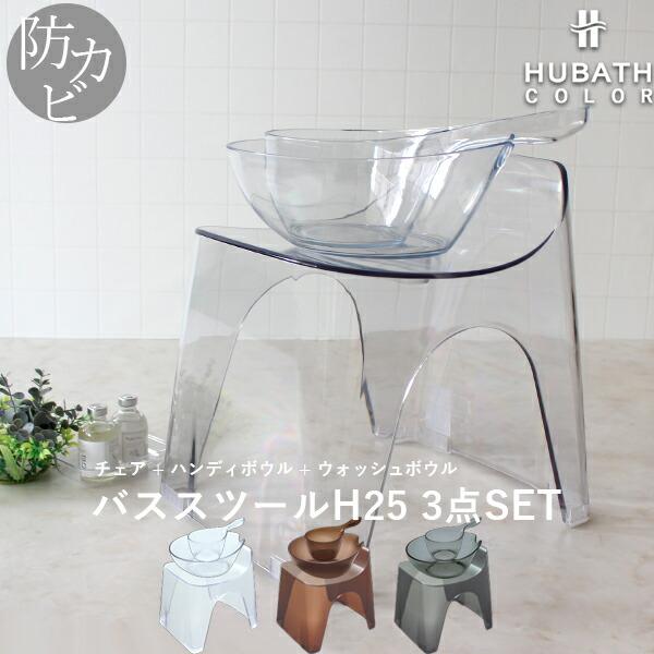 【レビューキャンペーン実施中！】HUBATH（ヒューバス）の風呂椅子は通気性が高く、安定感バツグン。風呂椅子、湯桶、手桶でセットで揃えたいデザイナーズバスグッズです。