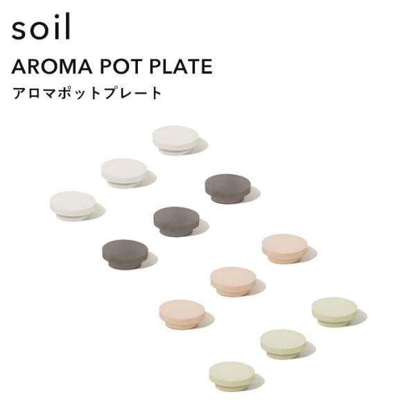 soil アロマポットプレート