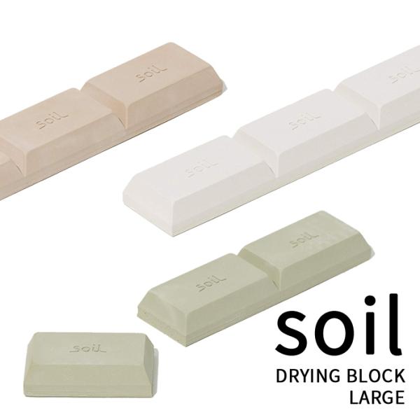 自然素材で吸湿性の高い珪藻土「soil DRYING BLOCK Large ドライングブロック　ラージ」。容器の中の調味料などと一緒に入れたら、調湿してくれて常にさらさらの状態を維持してくれます。