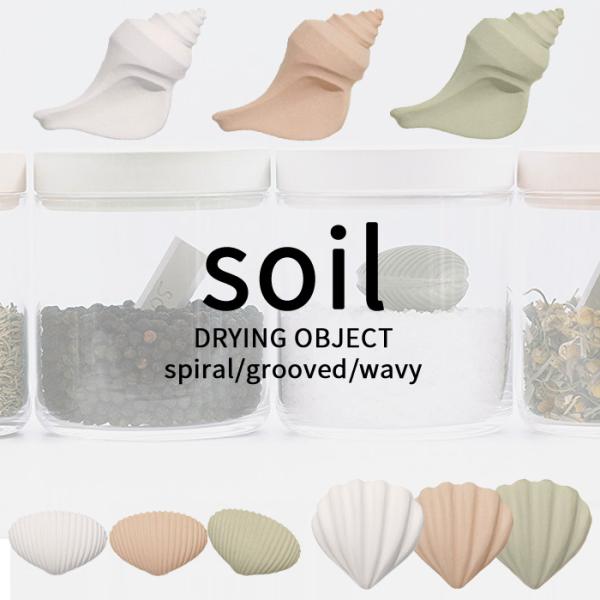 自然素材で吸湿性の高い珪藻土「soil DRYING OBJECT　ドライングオブジェ　spiral/grooved/wavy」。容器の中の調味料などと一緒に入れたら、調湿してくれて常にさらさらの状態を維持してくれます。