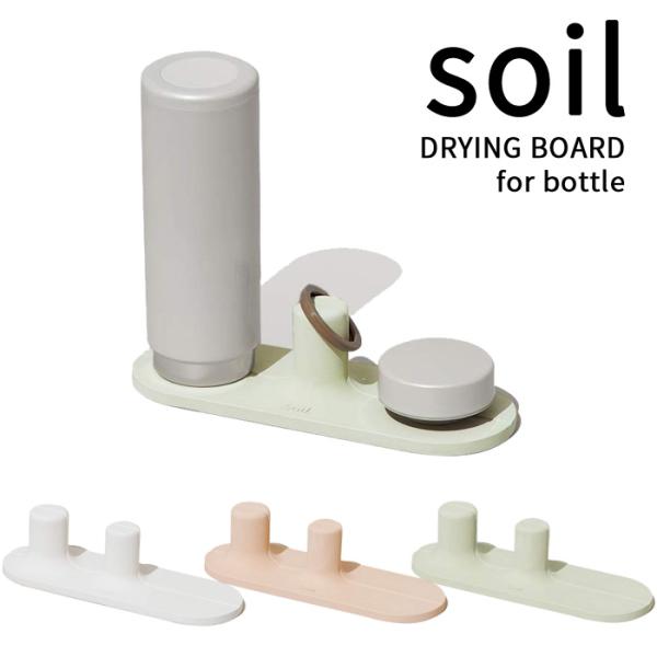 自然素材で吸湿性の高い珪藻土「soil DRYING BOARD for bottle　ドライングボード　フォー　ボトル」。珪藻土の効果により洗った後の水滴を吸収し、そのまま収納できます。