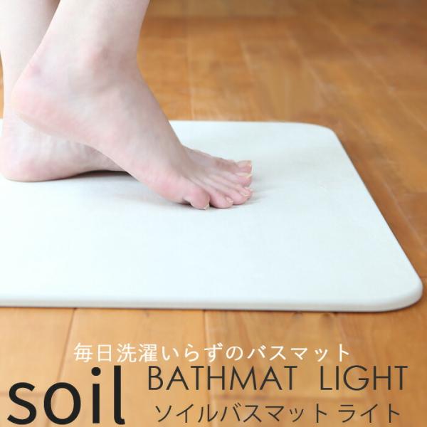 吸水性抜群、毎日の洗濯いらずのsoil バスマット ライト（ソイル バスマット ライト）です。 珪藻土にパルプ繊維（紙）が組み合わせられており、従来の厚いsoilバスマットよりも遥かに高い強度を持っています。自然に水分を放出し、ゴミもたまり...