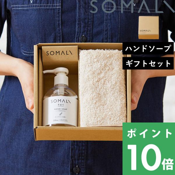 “本当に手肌にやさしい洗剤を”という想いで作られた「SOMALI そまり」。大正13年創業の老舗メーカー「木村石鹸」の確かな技術とノウハウで、やさしさと実用性を兼ね備えた石けんができました。