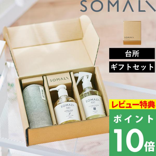 “本当に手肌にやさしい洗剤を”という想いで作られた「SOMALI そまり」。大正13年創業の老舗メーカー「木村石鹸」の確かな技術とノウハウで、やさしさと実用性を兼ね備えた石けんができました。油汚れをサッと手軽に落とせるキッチンクリーナー＆キ...