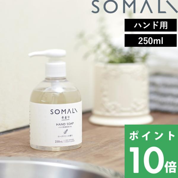 洗たく用洗剤などのハウスケアブランドからスタートしたSOMALI。台所用石けんをご愛用の方々の声を受けて、手肌に優しい石けんと天然ミネラル、植物由来成分だけでできたSOMALIのボディケアシリーズが誕生しました。