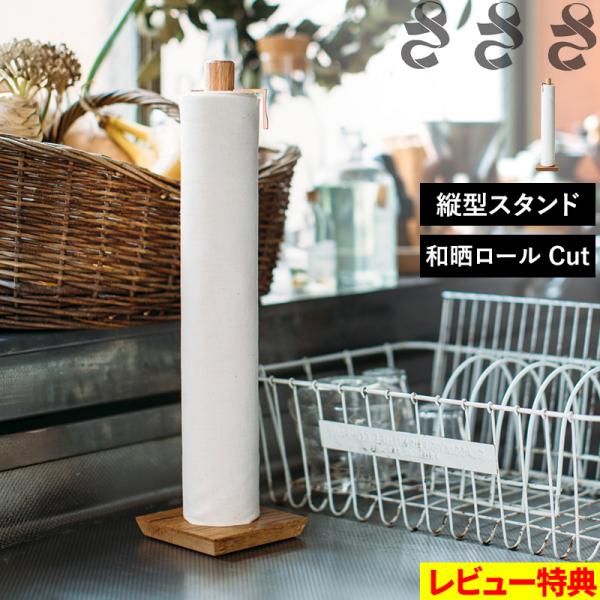 和晒ロールをさっと使える縦型専用スタンド。指で軽く押さえて引き出せる快適な使い心地で、キッチンや洗面台にもすっきり収まります。無垢オーク材が空間に馴染み、付属のCutタイプ和晒ロールは吸水性に優れた綿100％の万能クロスです。スタンドとロー...