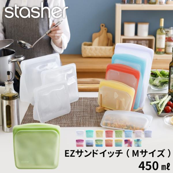 サンドイッチを入れたり残り物のご飯や作り置きのおかずを保存するのにもピッタリな大活躍サイズ可愛く楽しく、機能的。そして使い捨てではなく、繰り返し使える。原料は食品用品質として認められている100％ピュアプラチナシリコーン。stasherは幅...