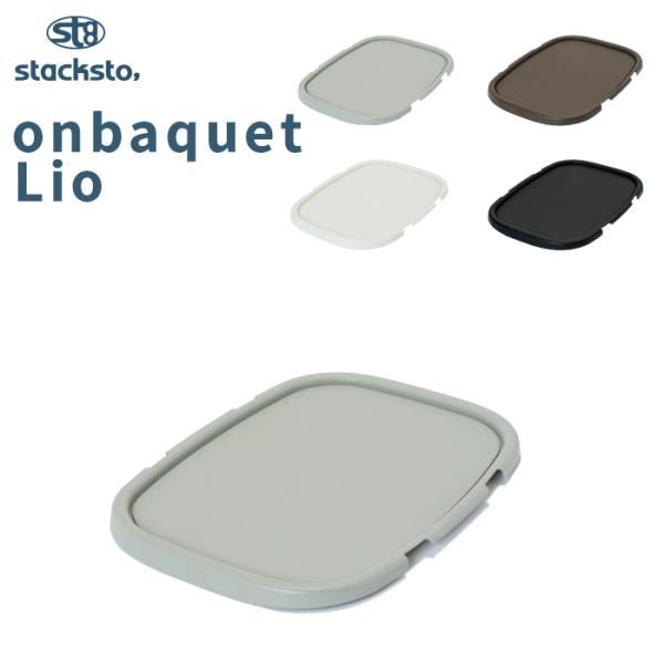 おしゃれな収納バスケット「バケット」と組み合わせて使うフタ。※フタのみの販売です。本体は別売りとなっておりますのでご注意ください。