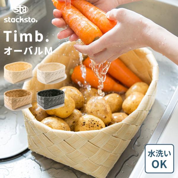 Timb.は独自開発の新素材TENESQUE（テンネスク）を使い、「水や湿気に強い」「しなやかで柔らかい質感」「ささくれない」などの多数の機能性を追及した、マルチに使える多機能バスケットです。その特性はキッチンなどの水まわり、サニタリーのタ...