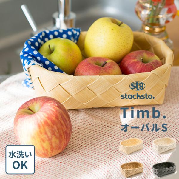 Timb.は独自開発の新素材TENESQUE（テンネスク）を使い、「水や湿気に強い」「しなやかで柔らかい質感」「ささくれない」などの多数の機能性を追及した、マルチに使える多機能バスケットです。その特性はキッチンなどの水まわり、サニタリーのタ...