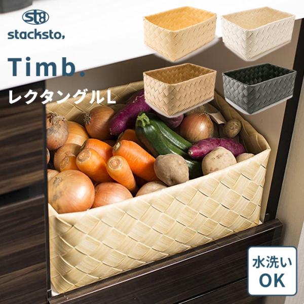 Timb.は独自開発の新素材TENESQUE（テンネスク）を使い、「水や湿気に強い」「しなやかで柔らかい質感」「ささくれない」などの多数の機能性を追及した、マルチに使える多機能バスケットです。その特性はキッチンなどの水まわり、サニタリーのタ...