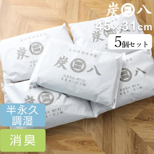 出雲で生まれた、話題の調湿木炭「炭八（すみはち）」です。従来の備長炭等と比べると、調湿・脱臭目的で作られた「炭八」の調湿性能は2倍以上！その調湿効果も半永久的で、繰り返し使う事ができます。炭八が中にぎっしり詰まった中袋サイズ。タンス・押入れ...
