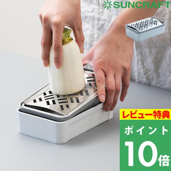 軽い力でスムーズにおろせる大根おろし器。その特徴は手前はきつく、奥に向かってゆるやかになっていくおろし金のアーチ形状。食材の断面が常におろしやすい角度になるよう工夫されています。互い違いになった目立てや滑り止め、余分な水分をしっかり取れる水...