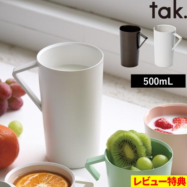 小さな思いやりがカタチになった“注げる”マグカップ。みんなと分け合ったり、熱い飲み物を冷ましたり、電子レンジで温めてから水筒に移したり、使い方はいろいろ。液だれしにくい特殊構造になっているので、注ぎ終わったあとはピタッと注ぎ切れます。こちら...