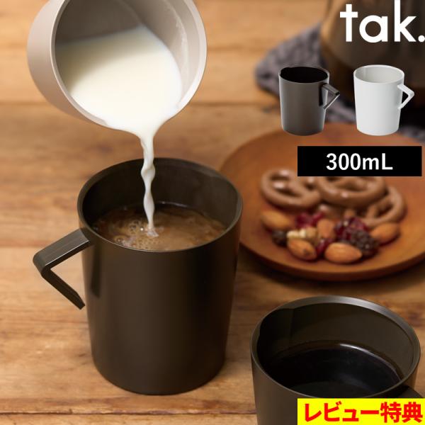 小さな思いやりがカタチになった“注げる”マグカップ。みんなと分け合ったり、熱い飲み物を冷ましたり、電子レンジで温めてから水筒に移したり、使い方はいろいろ。液だれしにくい特殊構造になっているので、注ぎ終わったあとはピタッと注ぎ切れます。こちら...