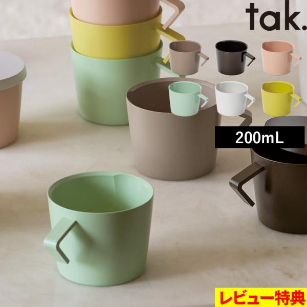 小さな思いやりがカタチになった“注げる”マグカップ。みんなと分け合ったり、熱い飲み物を冷ましたり、電子レンジで温めてから水筒に移したり、使い方はいろいろ。液だれしにくい特殊構造になっているので、注ぎ終わったあとはピタッと注ぎ切れます。こちら...