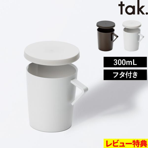 小さな思いやりがカタチになった“注げる”マグカップ。みんなと分け合ったり、熱い飲み物を冷ましたり、電子レンジで温めてから水筒に移したり、使い方はいろいろ。液だれしにくい特殊構造になっているので、注ぎ終わったあとはピタッと注ぎ切れます。こちら...