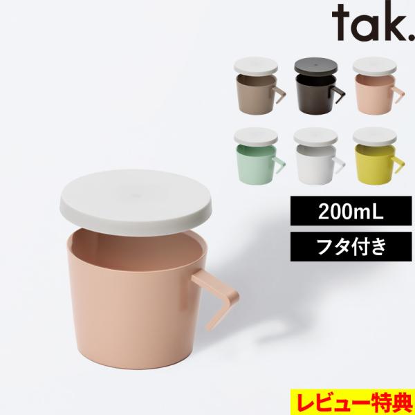小さな思いやりがカタチになった“注げる”マグカップ。みんなと分け合ったり、熱い飲み物を冷ましたり、電子レンジで温めてから水筒に移したり、使い方はいろいろ。液だれしにくい特殊構造になっているので、注ぎ終わったあとはピタッと注ぎ切れます。こちら...