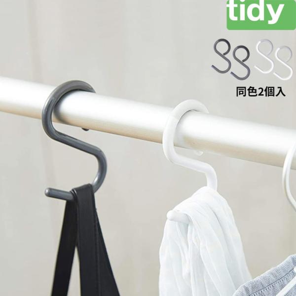 tidyの人気アイテム「S Hook」から、ラージサイズが登場。モノを掛けたり取ったりする時もバーから外れにくいフレキシブルなS字フック。直径30mmまでのバーに対応したラージサイズは耐荷重2kgまで収納可能。バスルームの小物収納としてはも...