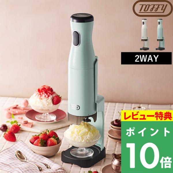 「ふわふわ」「シャリシャリ」お好みの食感が楽しめるコードレスかき氷器。充電式のコードレスタイプなので、コンセントの位置を気にせず、キッチン、食卓、アウトドアでも場所を選ばず使えます。専用スタンドにセットすれば卓上タイプとして、はずせばハンデ...