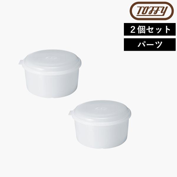 【トフィー コンパクト電動ふわふわかき氷器用製氷カップ 2個セット】Toffy コンパクト電動ふわふわかき氷器専用の製氷カップ。専門店のようなハーフ氷や、ミックス氷など華やかなかき氷を作ることができます。水以外にも、ジュースや練乳、冷凍フル...