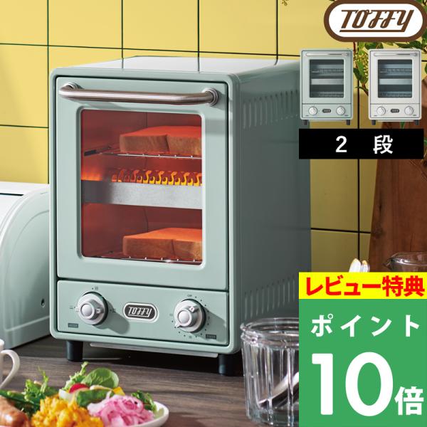 2段式で省スペース！「焼きムラを抑え」「お手入れらくらく」「さらなるスリム化」も実現した新しいToffyのオーブントースター。