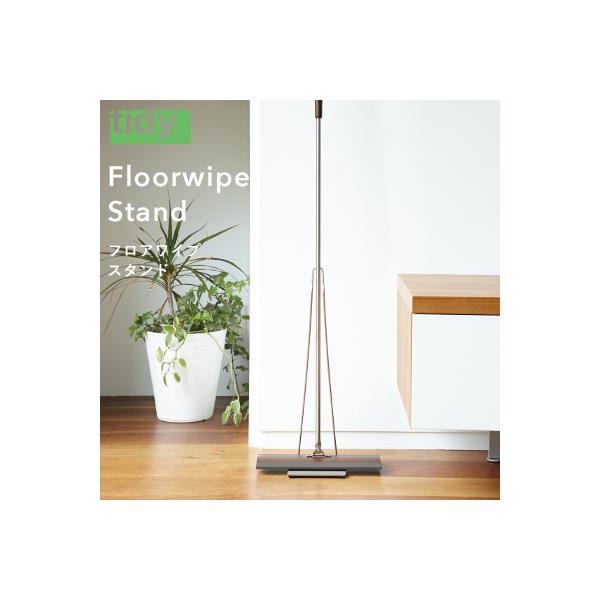 【レビューキャンペーン実施中！】天然木を使用した掃除用ワイパー「tidy フロアワイプ」を立てて収納できる専用スタンドです。倒れにくく安定するよう適度な重みのある設計になっています。