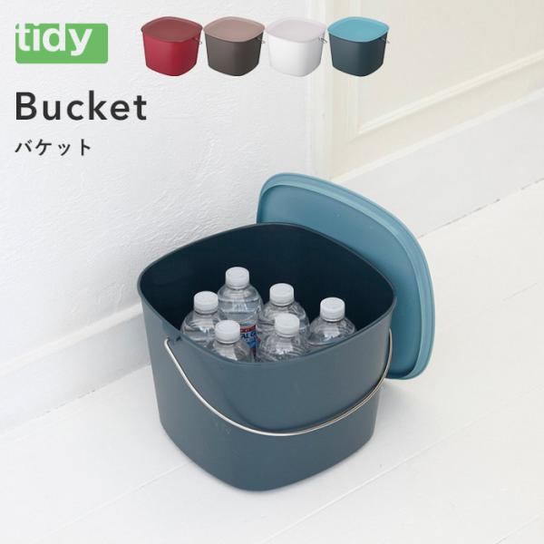 【レビューキャンペーン実施中！】さまざまなシーン、さまざまな場所で使える多目的なバケツ「tidy バケット」。インテリアに良く馴染むカラーリングとデザインで、日用品や雑貨をポップに収納。もちろんバケツとしても活躍します。