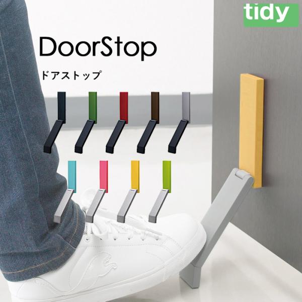 【レビューキャンペーン実施中！】立ったまま操作できる、便利でスタイリッシュな玄関用ドアストッパー。強力なマグネットを使った取り付けだから、しっかりとドアを止めます。表面がラバーなのでドアや靴を傷めません。