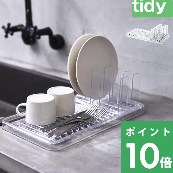 空間に溶け込む水切りトレー。スタンド付き。コンパクトなサイズ感が使いやすい「Standing Drainer」。クリアなカラーで圧迫感や生活感を感じさせないところも嬉しいポイント。平皿はスタンドに立てて水切りできるので、コンパクトながらたっ...