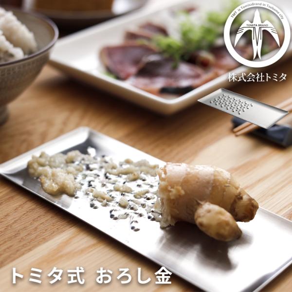 金物の聖地燕三条から、誰でも安全に簡単に薬味おろしができる特許取得のトミタ独自形状の刃のないおろし金です。テーブルの上に置いたまま使いやすいフラットな形状で、食卓でおろしたての薬味をすぐに楽しむことができます。錆びにくい丈夫なステンレス製。