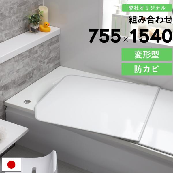 【レビューキャンペーン実施中！】排水ボタンがついた浴槽に対応した、変形タイプの風呂ふたが出来ました。軽くて扱いやすい、パネル形状。フラットパネルだから、水はけが良くお掃除も手間なく簡単です。防カビ加工が施されており、黒ズミ・カビの発生を抑え...