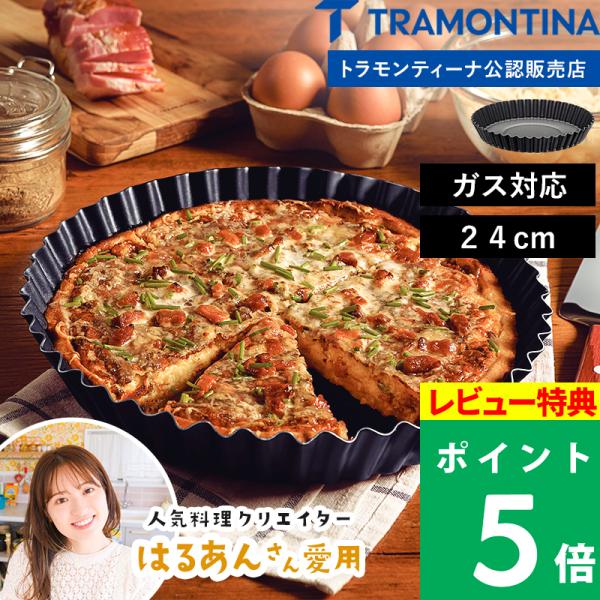 人気料理クリエイター「はるあん」さん愛用！フルーツタルトやキッシュがサクッと作れる、軽量でこげつきにくいタルト型。オーブン・ガスコンロ・直火に対応しており、熱まわりが良いアルミ製なので、底までしっかり火が通ってきれいな焼き上がりに。トラモン...