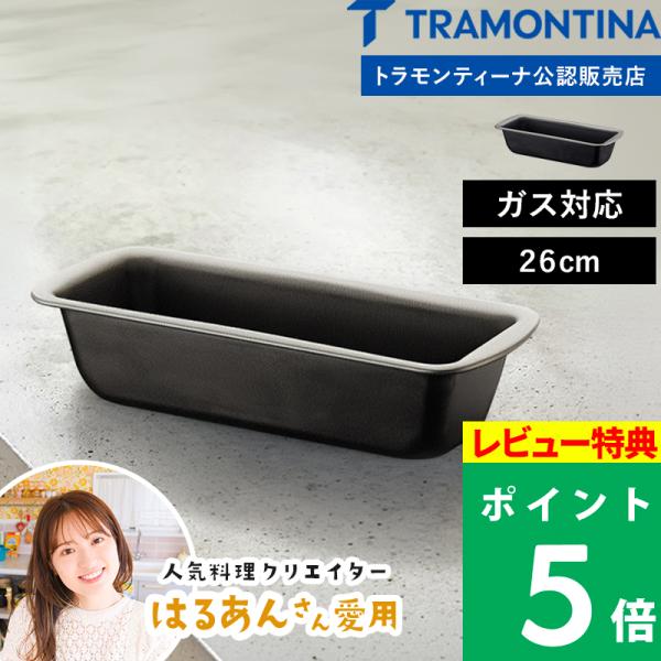 人気料理クリエイター「はるあん」さん愛用！クッキングシートいらず！くっつきにくい＆軽量なパン型。オーブン・ガスコンロ・直火に対応しており、熱まわりが良いアルミ製なので、パン作りやオーブン料理初心者の方にもおすすめです。トラモンティーナ独自の...