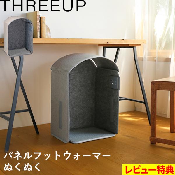 足先からひざ下までをしっかり温める、5面タイプのパネルヒーター。5面すべてが発熱する設計で、冷えやすい足元をじんわりとやさしいぬくもりが包み込んでくれます。温度は3段階に調節可能。2・4・6時間の自動オフタイマー付きで、使い勝手もばっちり。...