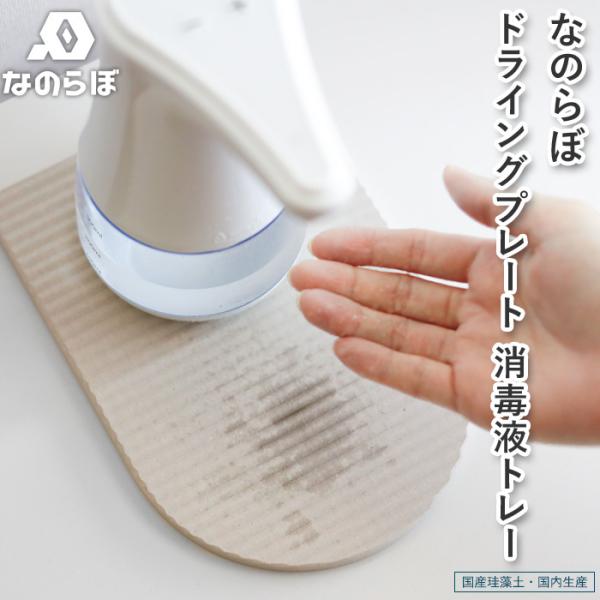 日本製の質の高さで人気の珪藻土水切り「なのらぼ ドライングプレート」シリーズ玄関・洗面所・事務所・店舗先など今欠かせない消毒液。どうしても発生してしまう「飛び散り」問題に、珪藻土が活躍します。
